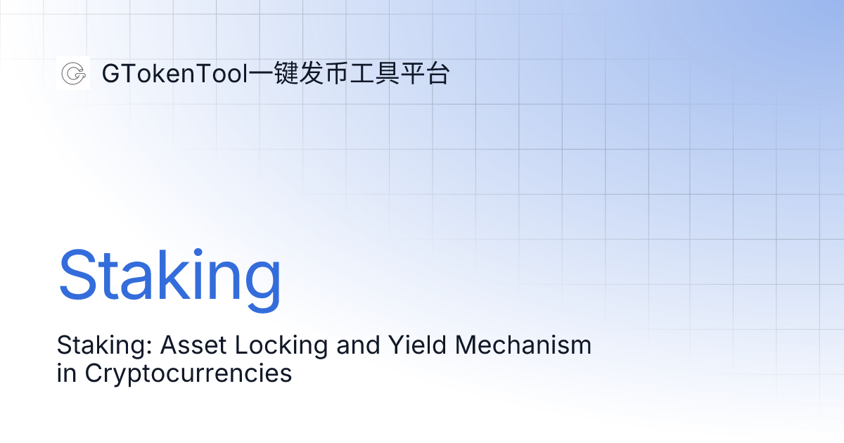Staking | English 🇺🇸 | GTokenTool一键发币工具平台