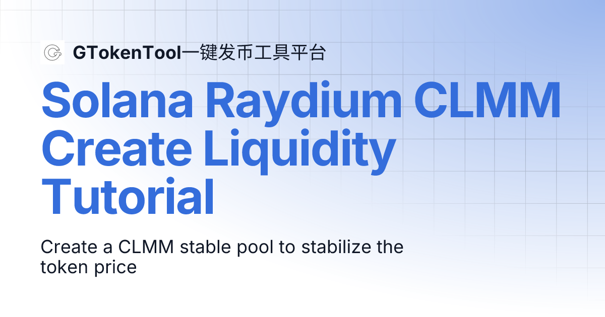 Solana Raydium CLMM Create Liquidity Tutorial | GTokenTool一键发币工具平台