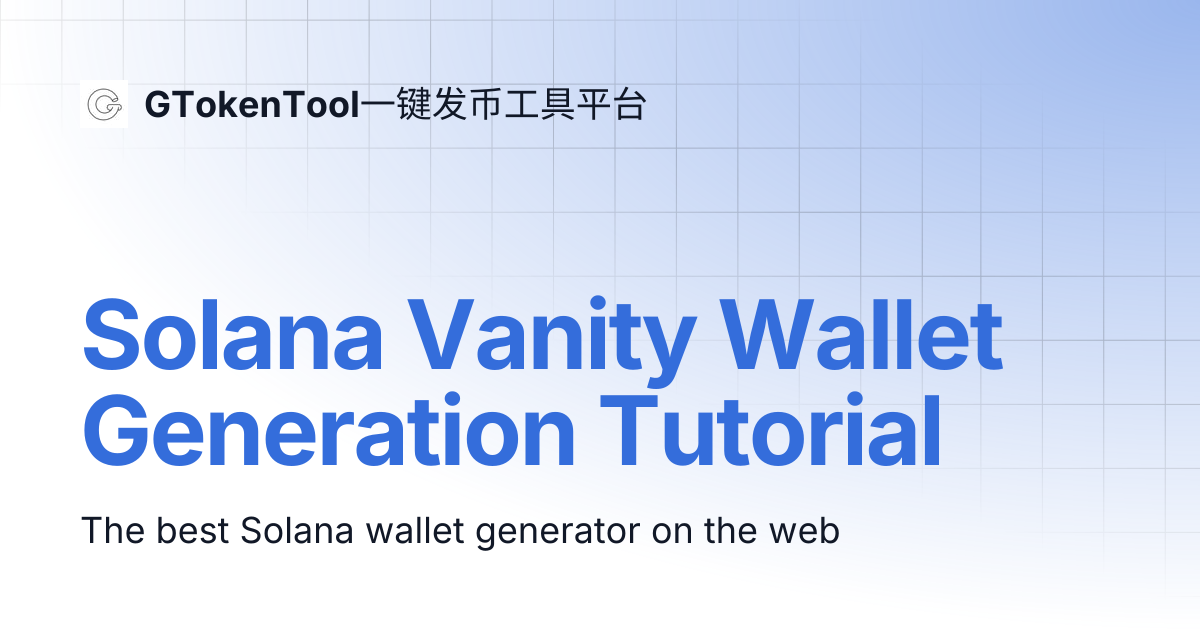Solana Vanity Wallet Generation Tutorial English рџ єрџ ё Gtokentoolдёђй еџ еёѓе ґе е іеџ
