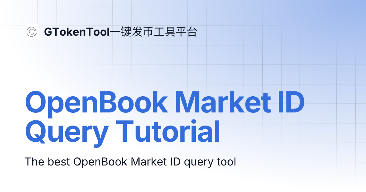 OpenBook Market ID Query Tutorial | GTokenTool一键发币工具平台