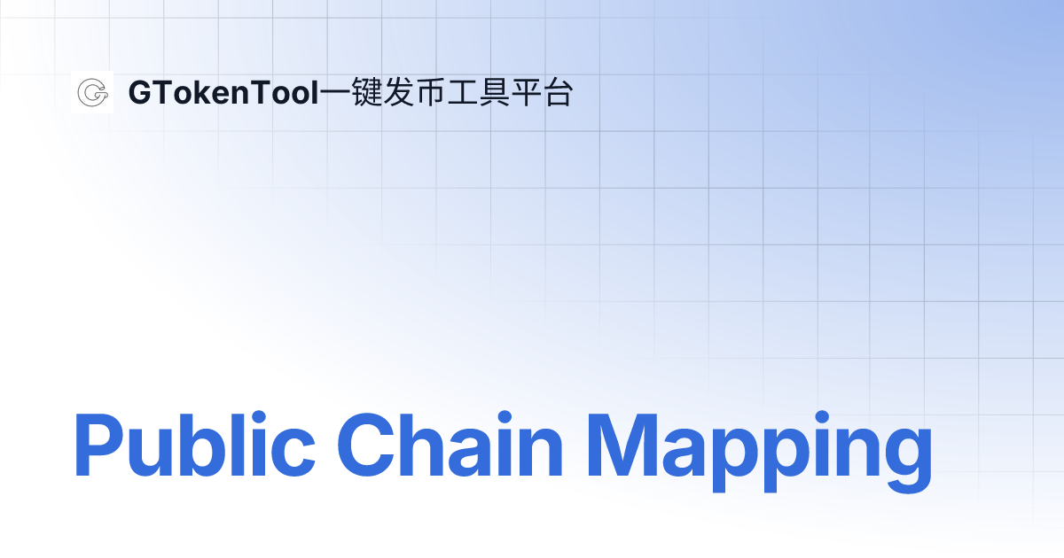 Public Chain Mapping | English 🇺🇸 | GTokenTool一键发币工具平台