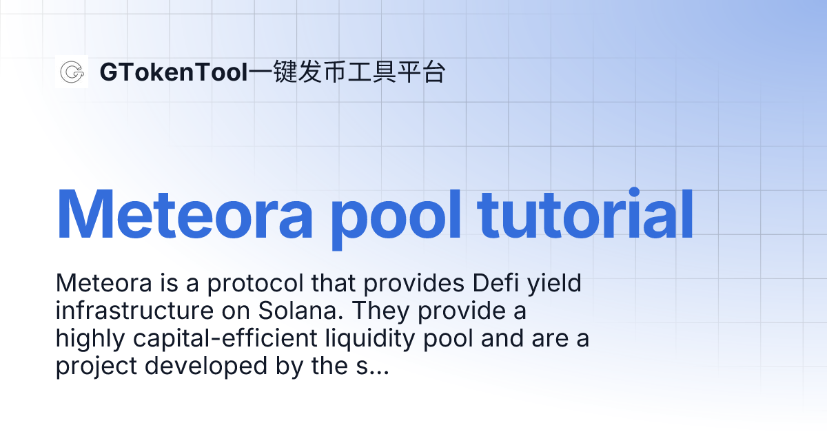 Meteora pool tutorial | GTokenTool一键发币工具平台