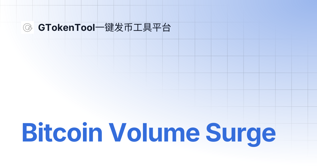 Bitcoin Volume Surge | English 🇺🇸 | GTokenTool一键发币工具平台