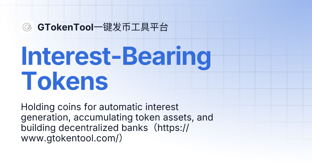 Interest-Bearing Tokens | English 🇺🇸 | GTokenTool一键发币工具平台