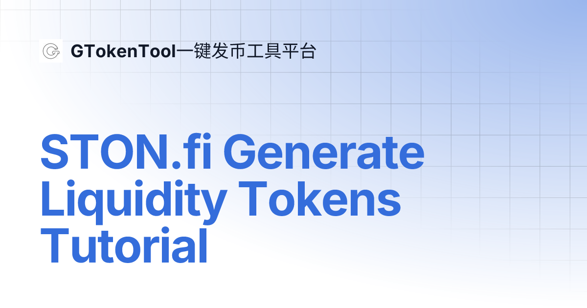 STON.fi Generate Liquidity Tokens Tutorial | GTokenTool一键发币工具平台