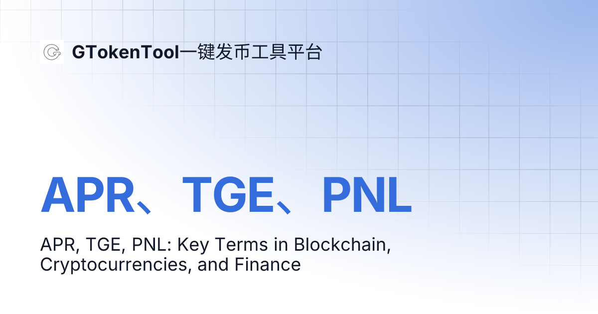 APR、TGE、PNL | English 🇺🇸 | GTokenTool一键发币工具平台