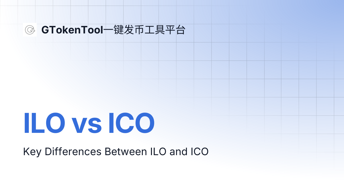 ILO vs ICO | English 🇺🇸 | GTokenTool一键发币工具平台