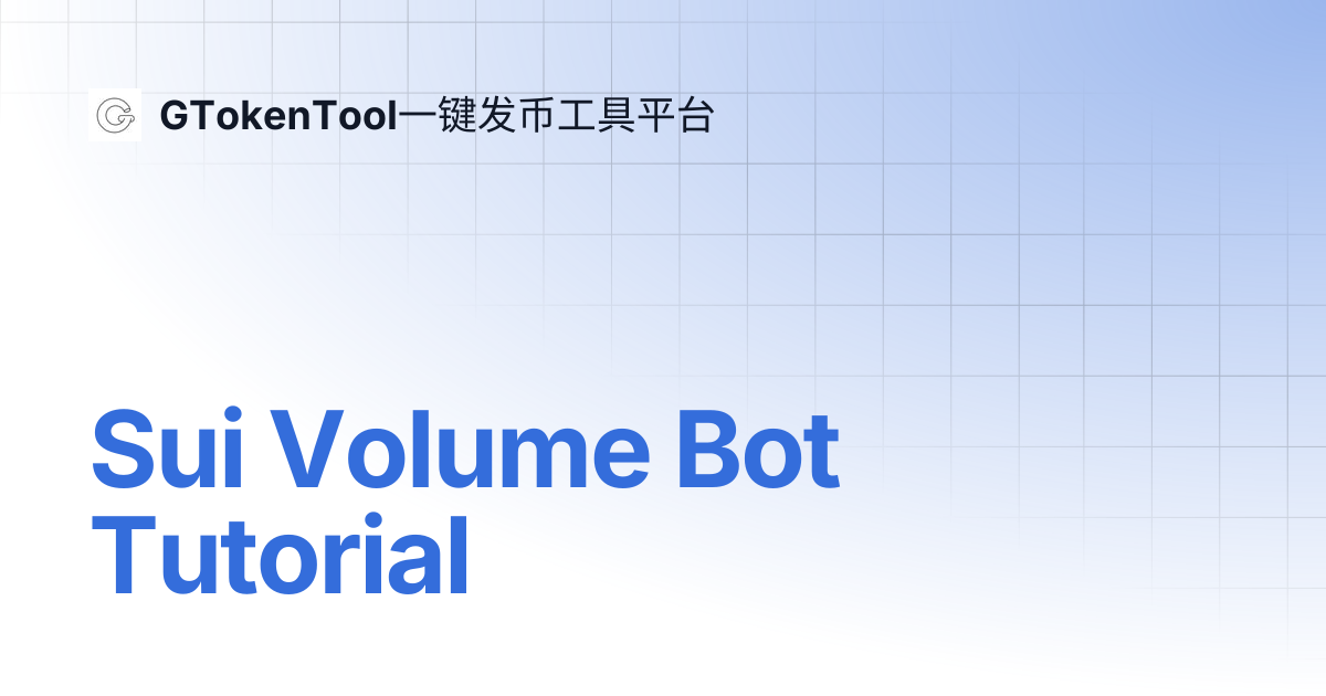 Sui Volume Bot Tutorial | English 🇺🇸 | GTokenTool一键发币工具平台