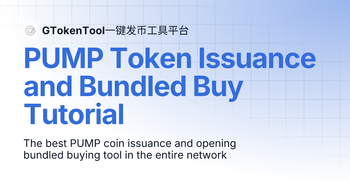 PUMP Token Issuance and Bundled Buy Tutorial | GTokenTool一键发币工具平台
