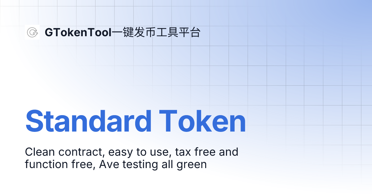 Standard Token | GTokenTool一键发币工具平台