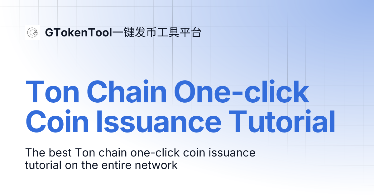 Ton Chain One-click Coin Issuance Tutorial | GTokenTool一键发币工具平台