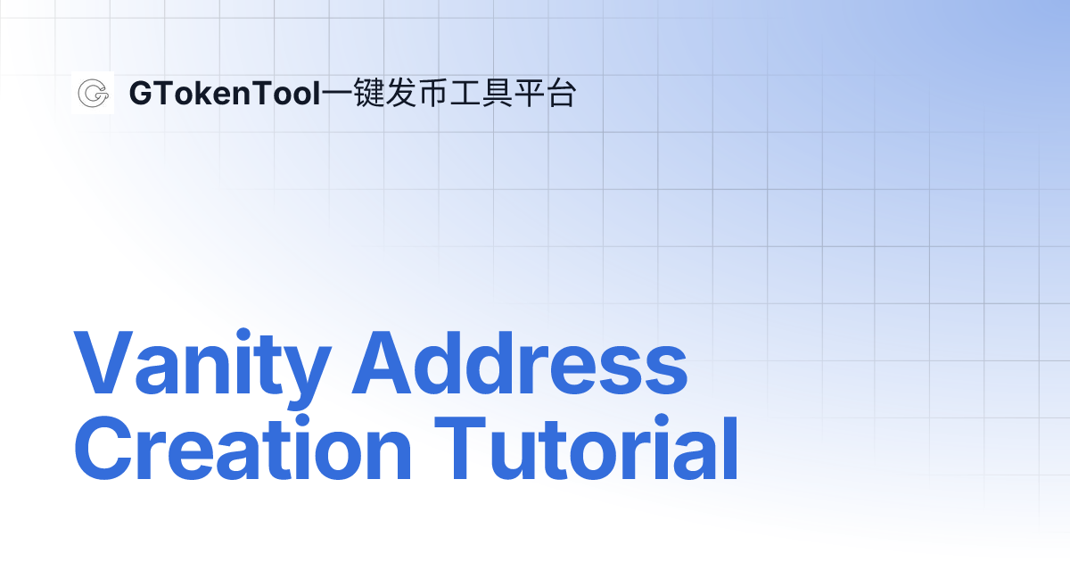 Vanity Address Creation Tutorial | GTokenTool一键发币工具平台