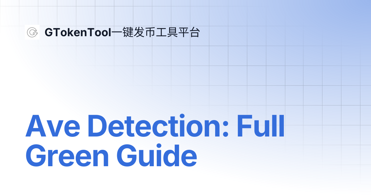 Ave Detection: Full Green Guide | English 🇺🇸 | GTokenTool一键发币工具平台