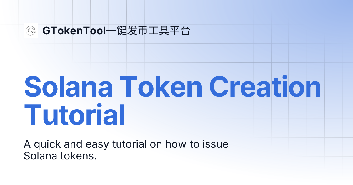 Solana Token Creation Tutorial | GTokenTool一键发币工具平台