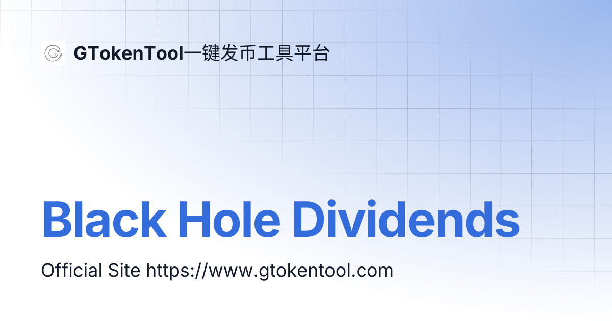 Black Hole Dividends | English 🇺🇸 | GTokenTool一键发币工具平台
