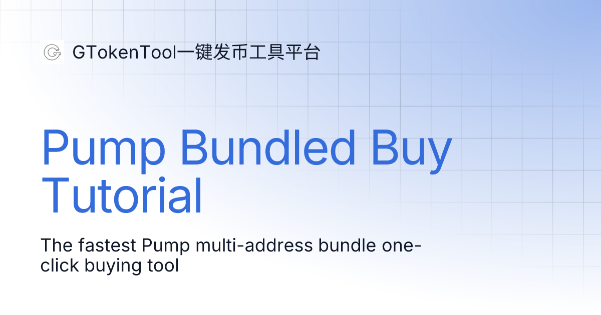 Pump Bundled Buy Tutorial | English 🇺🇸 | GTokenTool一键发币工具平台