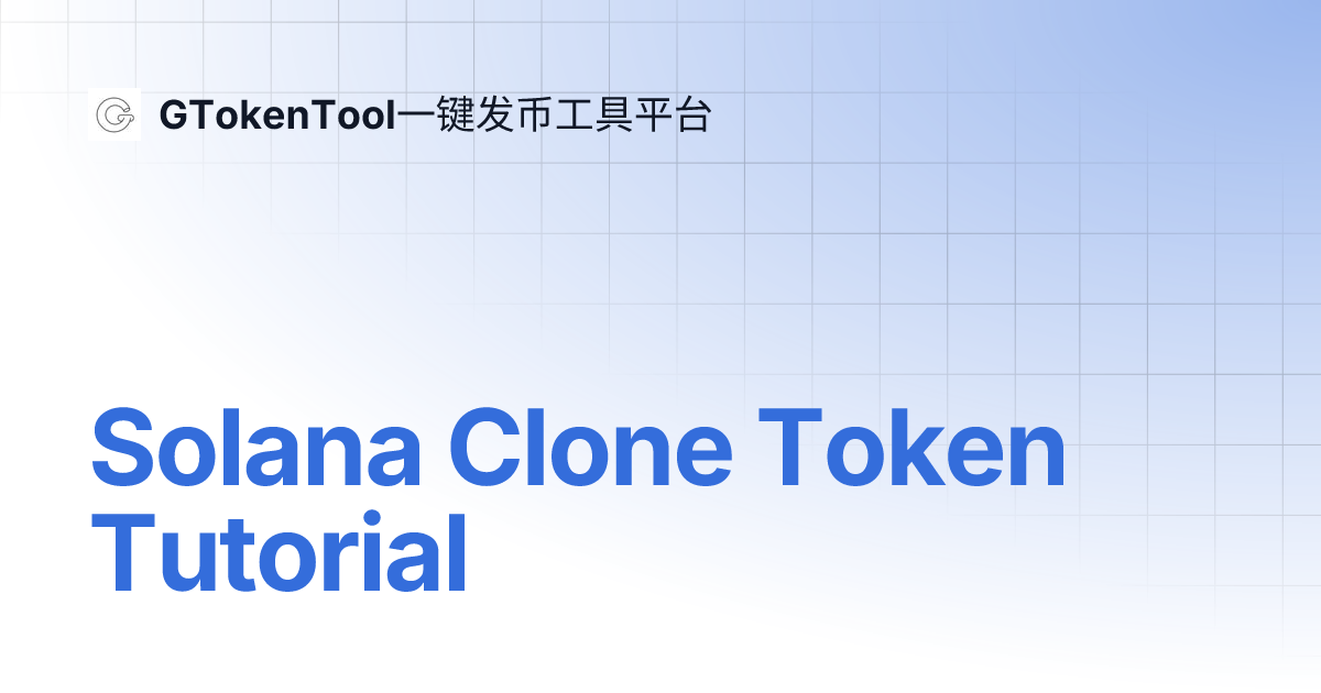 Solana Clone Token Tutorial | English 🇺🇸 | GTokenTool一键发币工具平台
