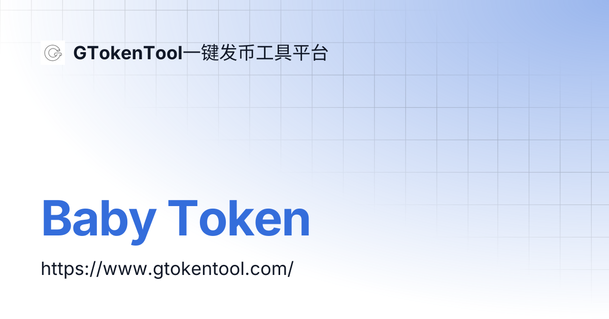 Baby Token | English 🇺🇸 | GTokenTool一键发币工具平台