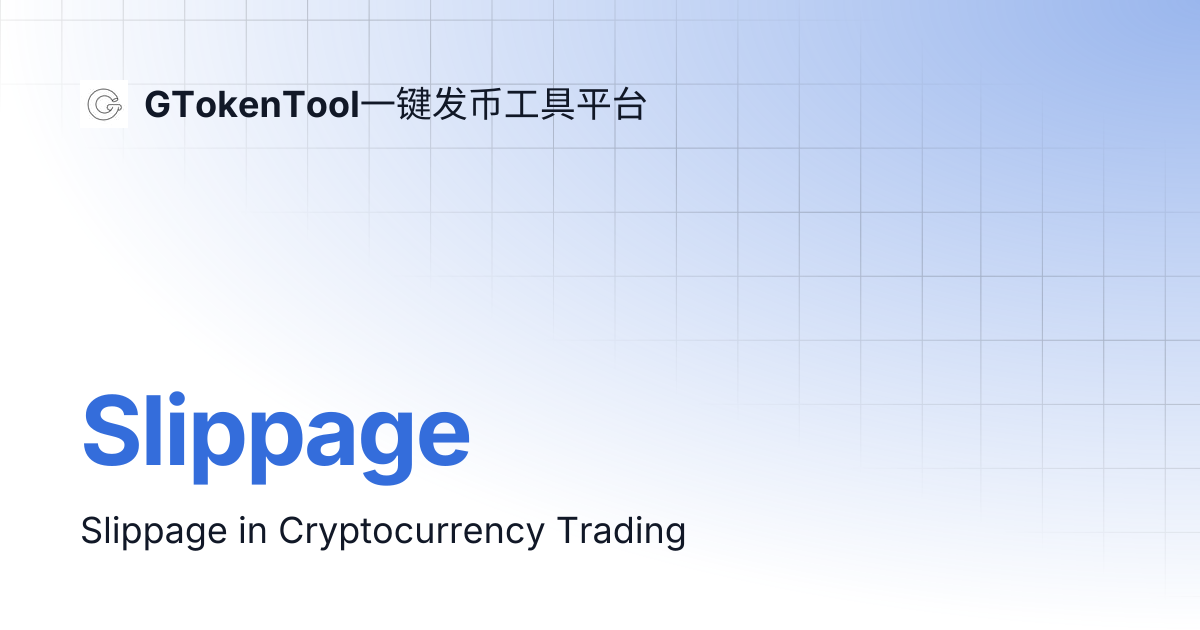 Slippage | English 🇺🇸 | GTokenTool一键发币工具平台