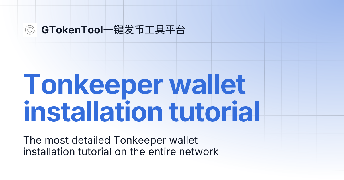 Tonkeeper wallet installation tutorial | GTokenTool一键发币工具平台