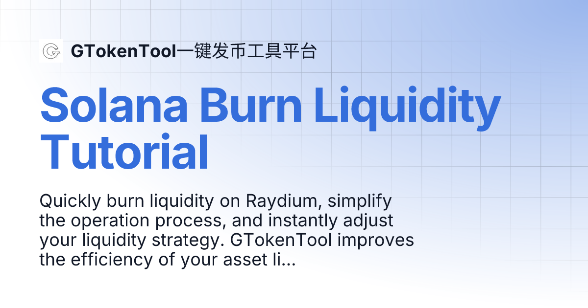 Solana Burn Liquidity Tutorial | GTokenTool一键发币工具平台