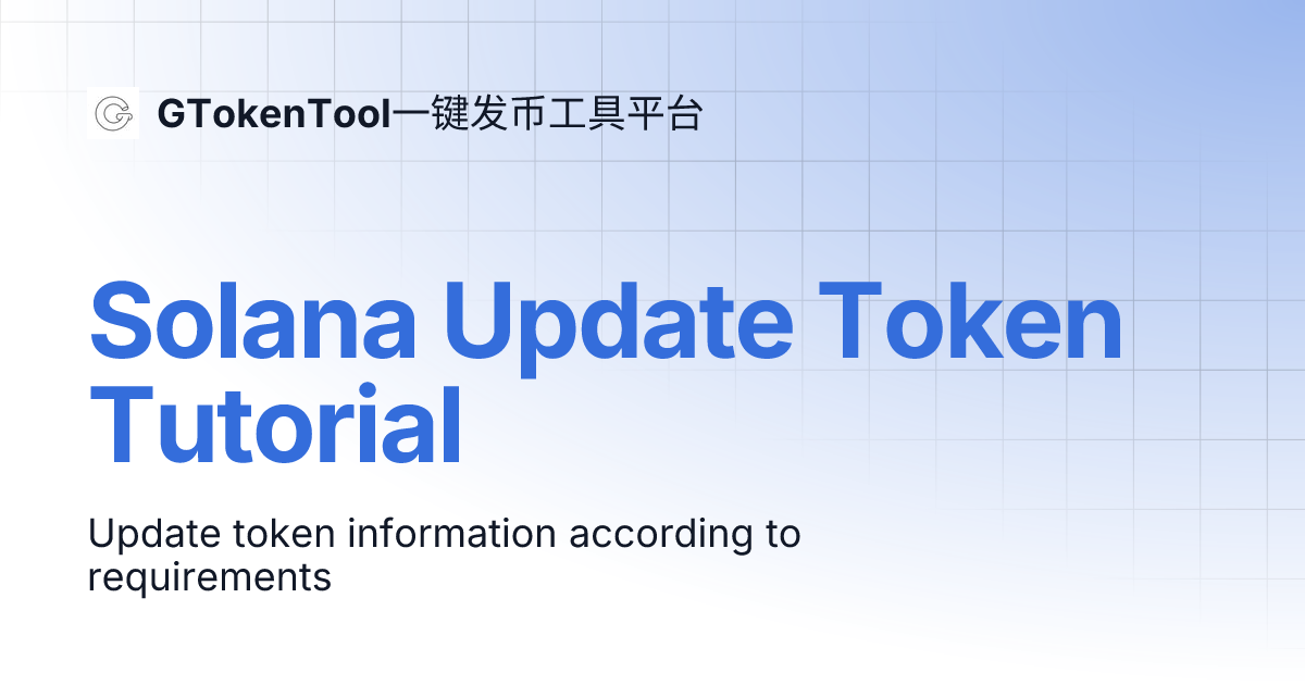 Solana Update Token Tutorial | GTokenTool一键发币工具平台