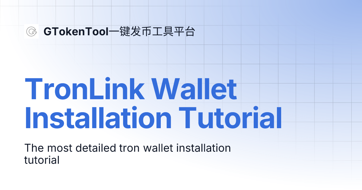 TronLink Wallet Installation Tutorial | GTokenTool一键发币工具平台