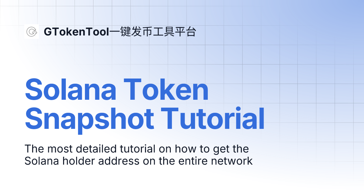 Solana Token Snapshot Tutorial | GTokenTool一键发币工具平台
