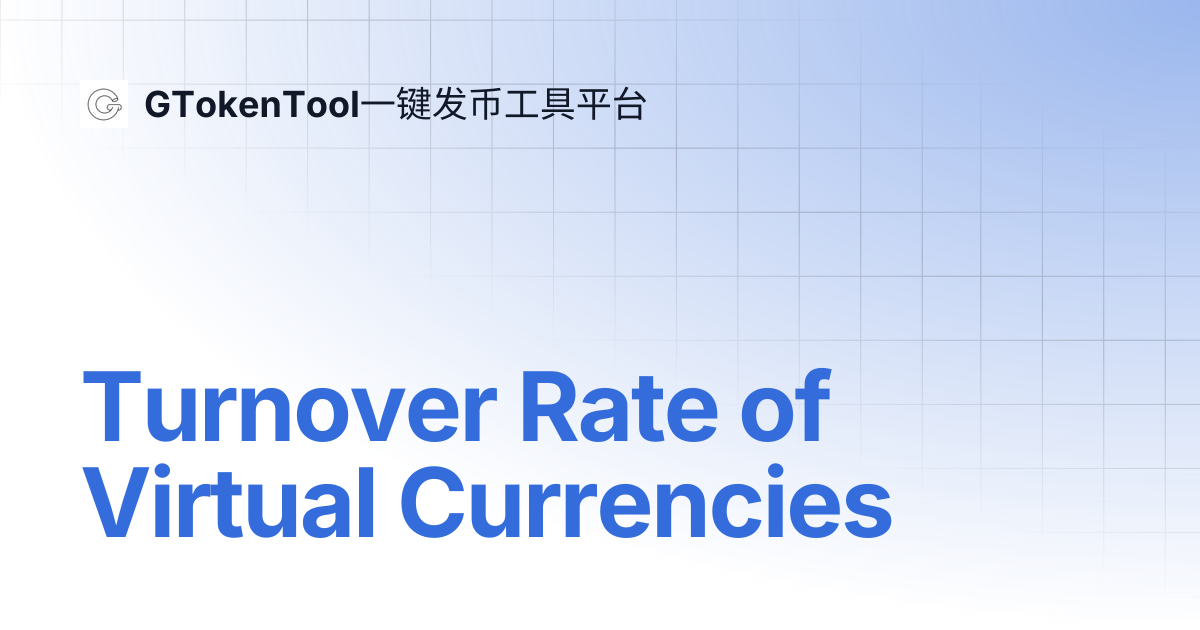 Turnover Rate of Virtual Currencies | English 🇺🇸 | GTokenTool一键发币工具平台