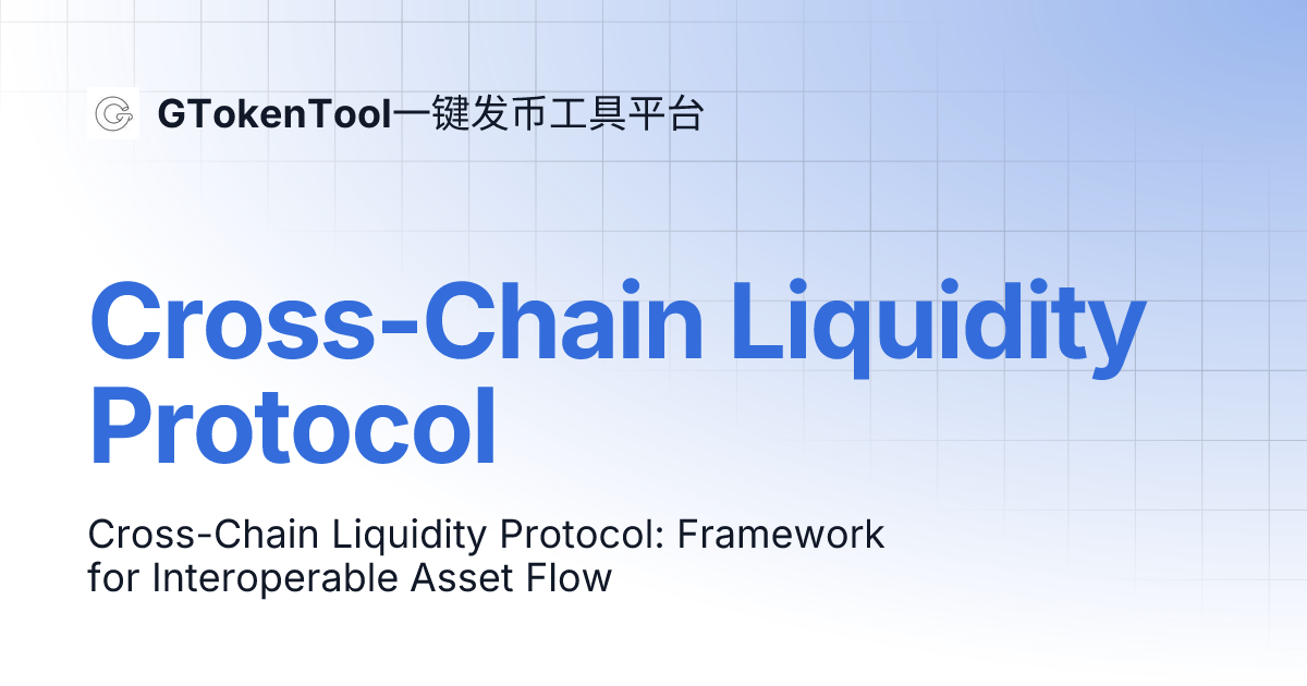 Cross-Chain Liquidity Protocol | English 🇺🇸 | GTokenTool一键发币工具平台