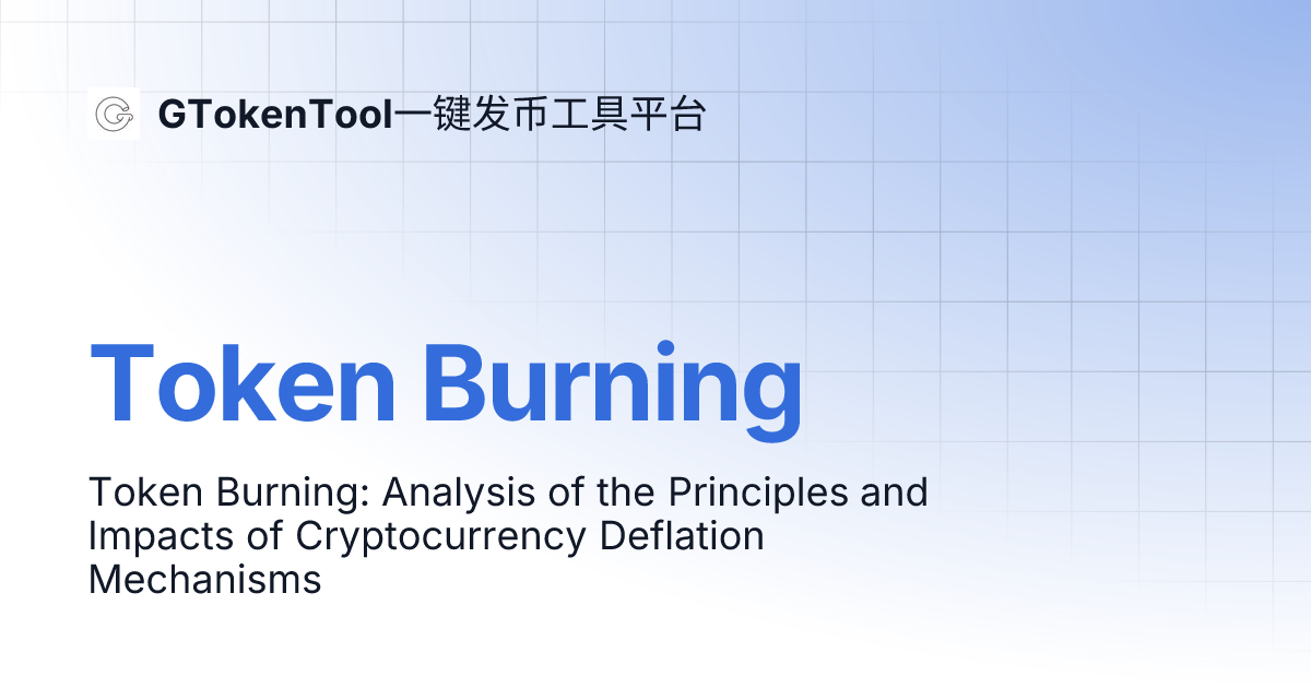 Token Burning | English 🇺🇸 | GTokenTool一键发币工具平台