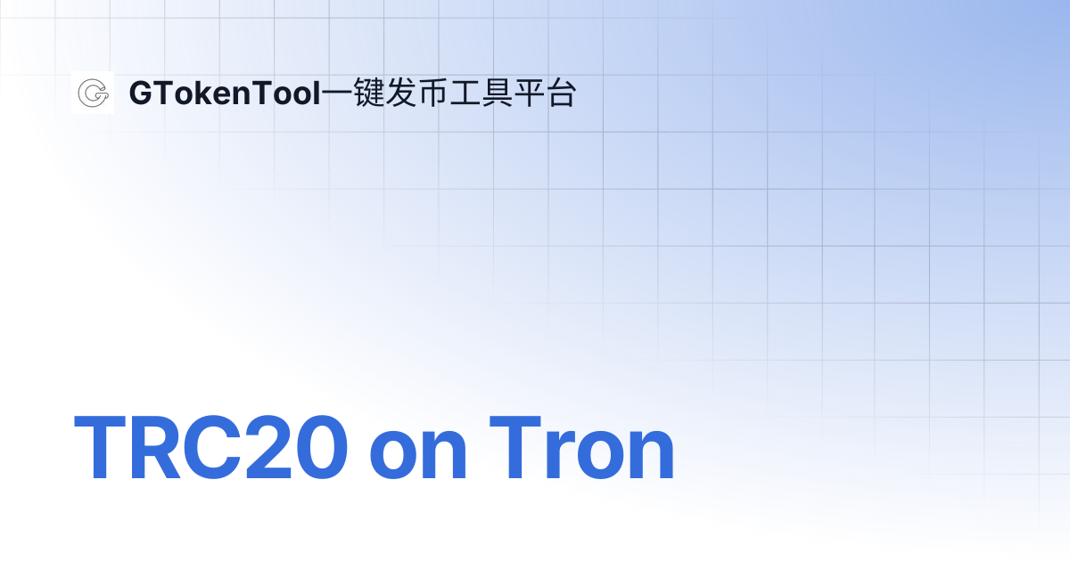 TRC20 on Tron | English 🇺🇸 | GTokenTool一键发币工具平台