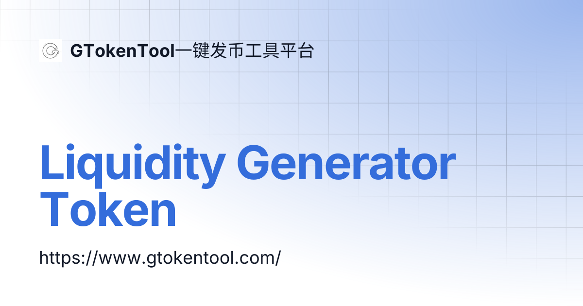 Liquidity Generator Token | English 🇺🇸 | GTokenTool一键发币工具平台