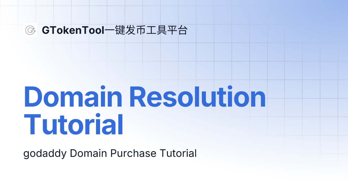 Domain Resolution Tutorial | GTokenTool一键发币工具平台