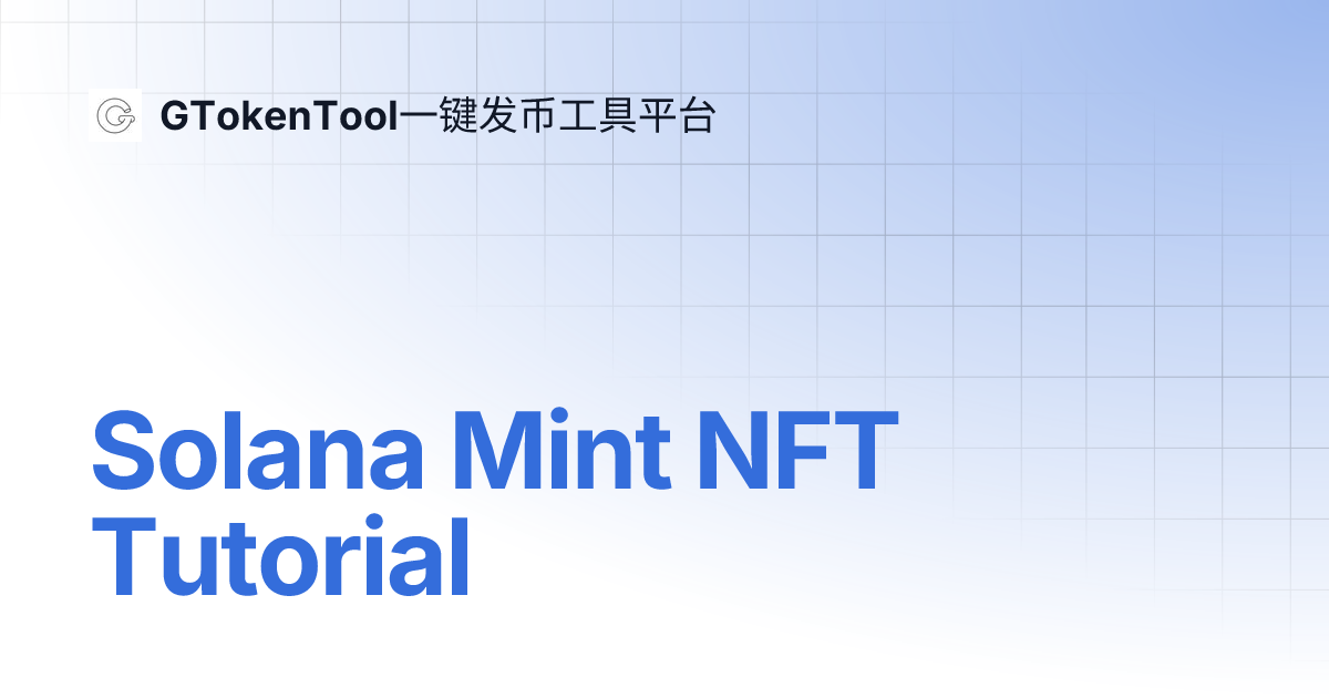 Solana Mint NFT Tutorial | GTokenTool一键发币工具平台