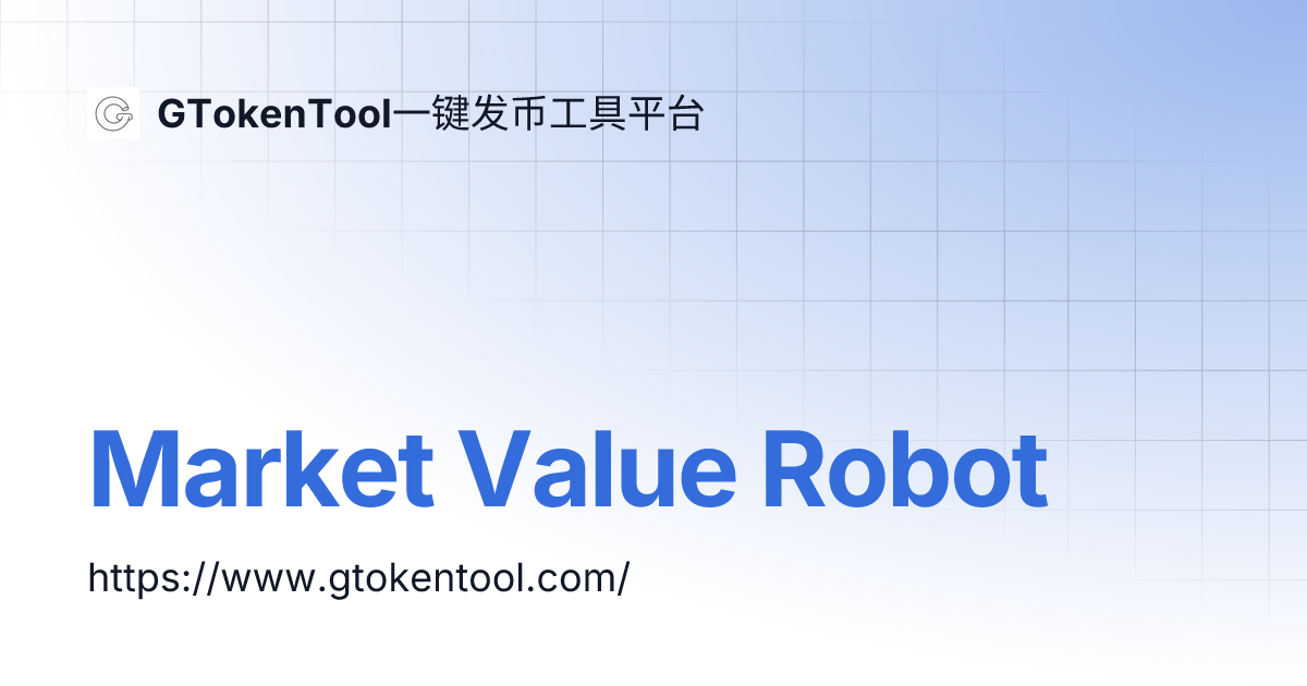 Market Value Robot | GTokenTool一键发币工具平台