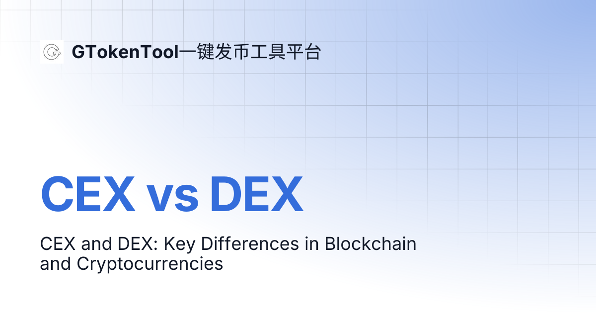 CEX vs DEX | English 🇺🇸 | GTokenTool一键发币工具平台