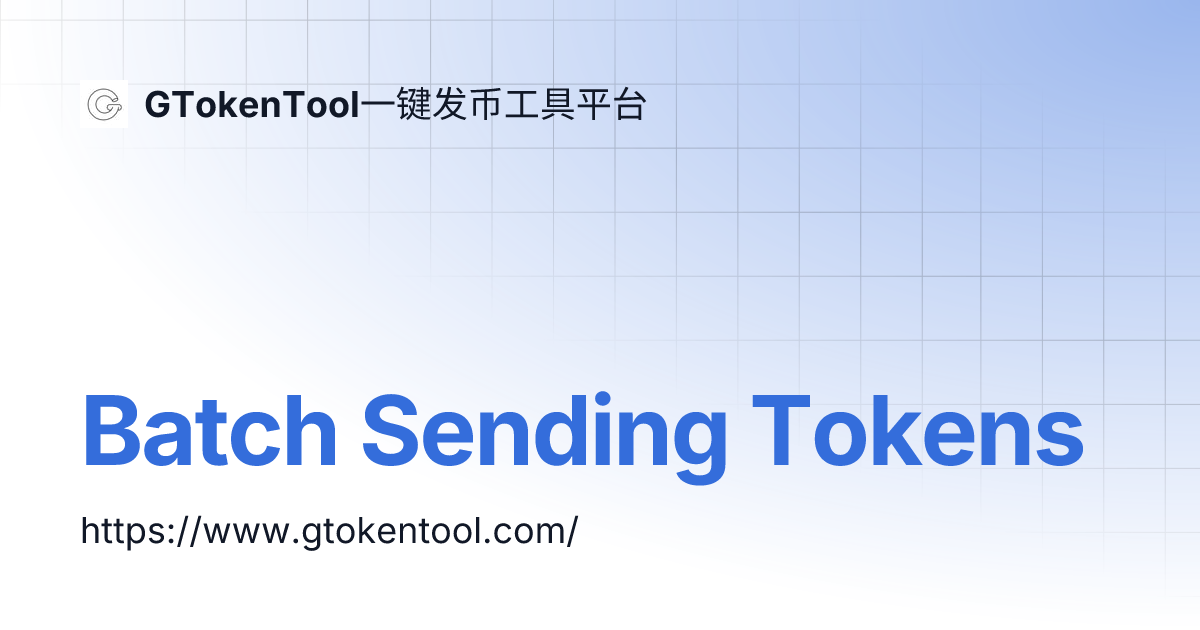 Batch Sending Tokens | GTokenTool一键发币工具平台