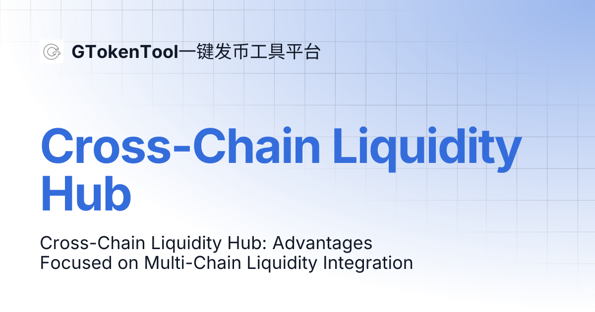 Cross-Chain Liquidity Hub | English 🇺🇸 | GTokenTool一键发币工具平台