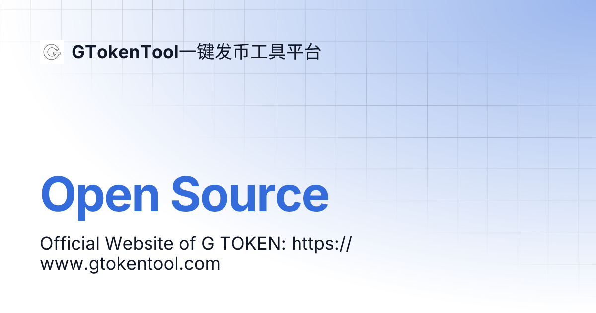 Open Source | GTokenTool一键发币工具平台