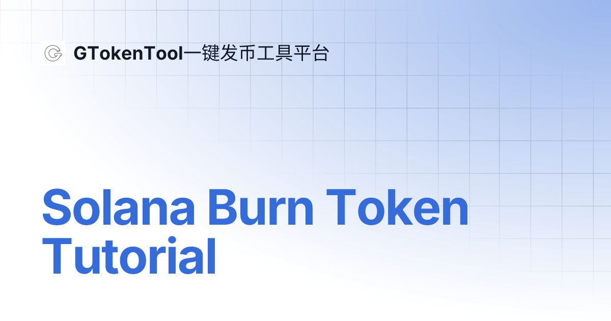 Solana Burn Token Tutorial | GTokenTool一键发币工具平台
