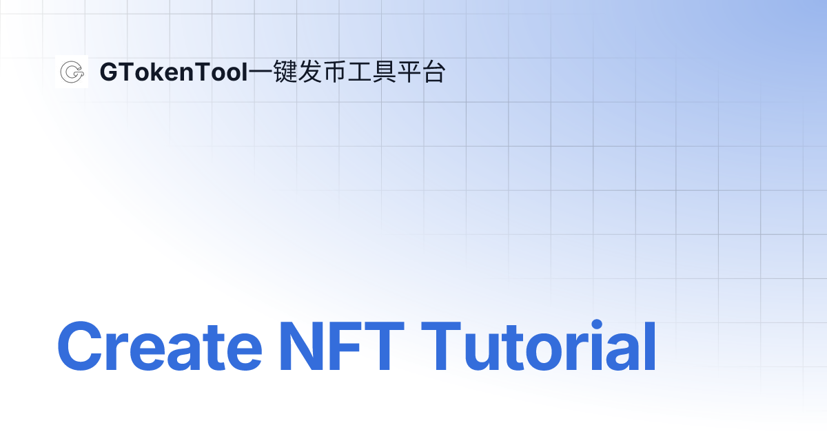 Create NFT Tutorial | GTokenTool一键发币工具平台