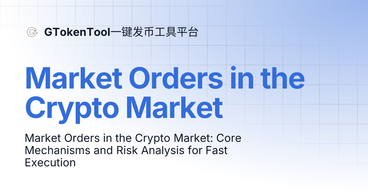 Market Orders in the Crypto Market | GTokenTool一键发币工具平台