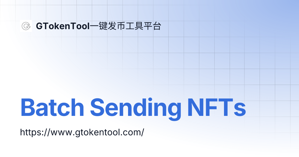 Batch Sending NFTs | GTokenTool一键发币工具平台