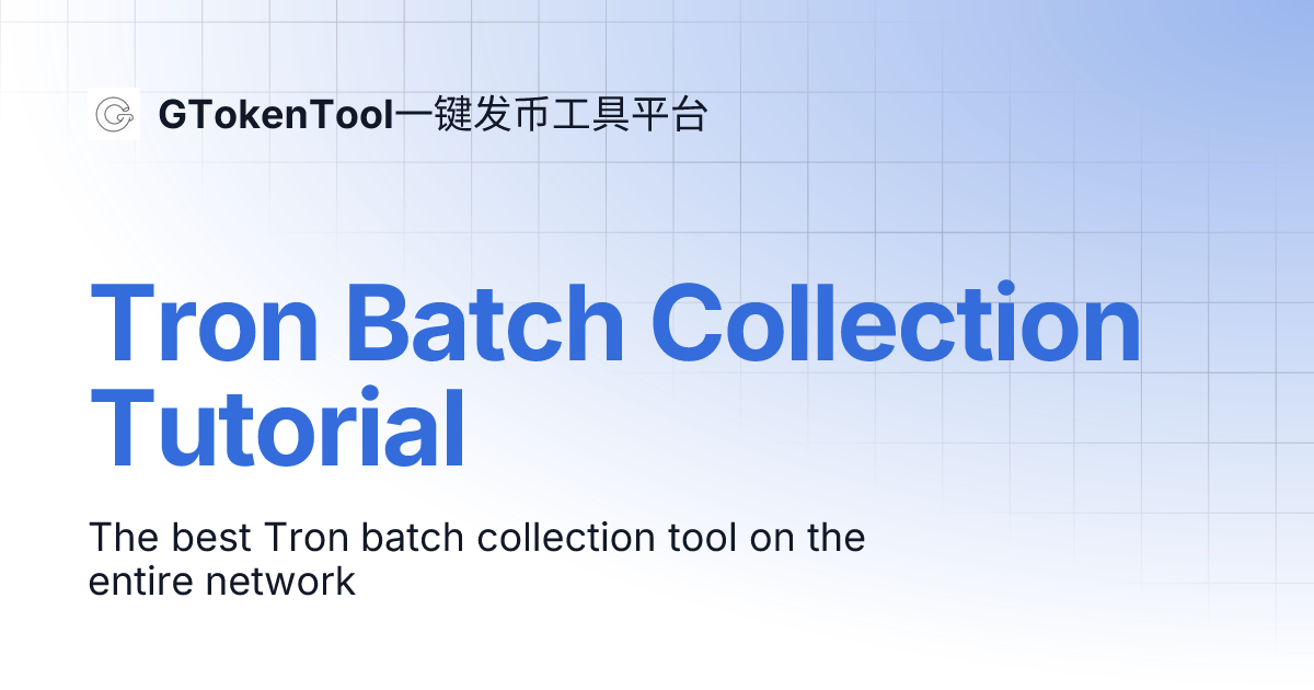 Tron Batch Collection Tutorial | GTokenTool一键发币工具平台