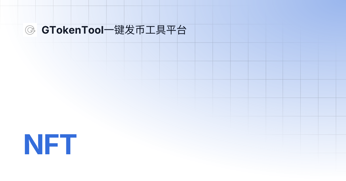 NFT | GTokenTool一键发币工具平台