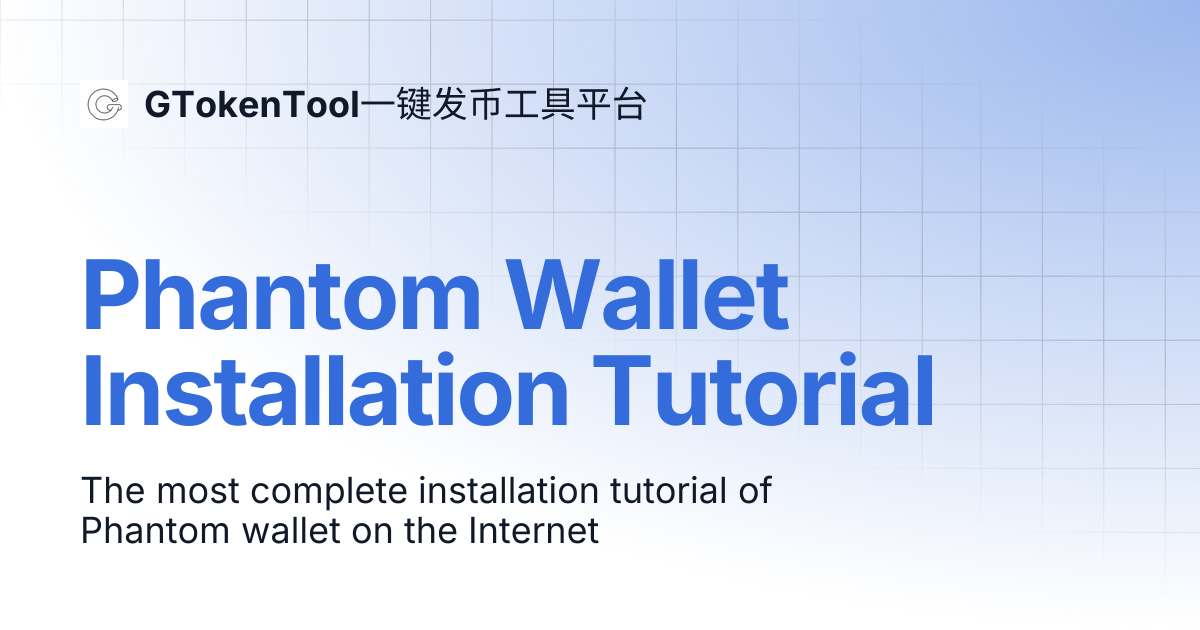 Phantom Wallet Installation Tutorial | English 🇺🇸 | GTokenTool一键发币工具平台