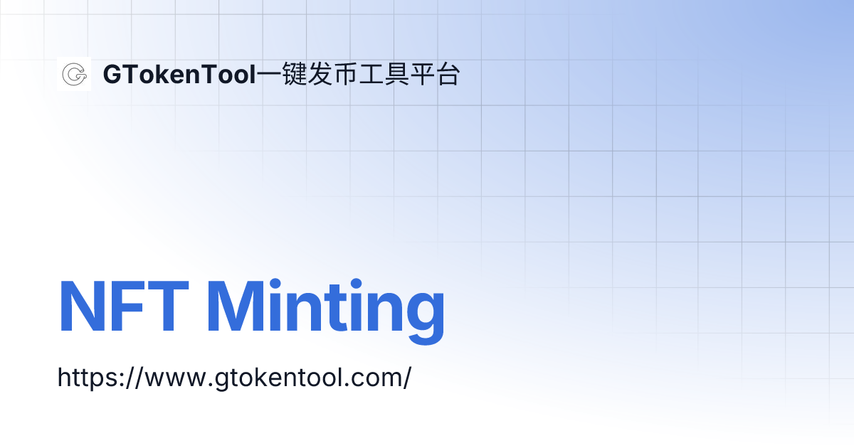 NFT Minting | GTokenTool一键发币工具平台