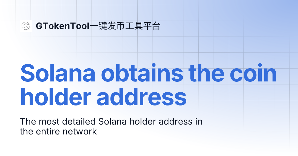 Solana obtains the coin holder address | GTokenTool一键发币工具平台