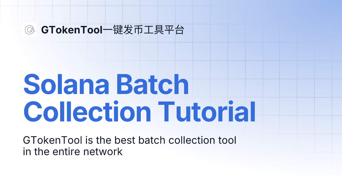 Solana Batch Collection Tutorial | GTokenTool一键发币工具平台